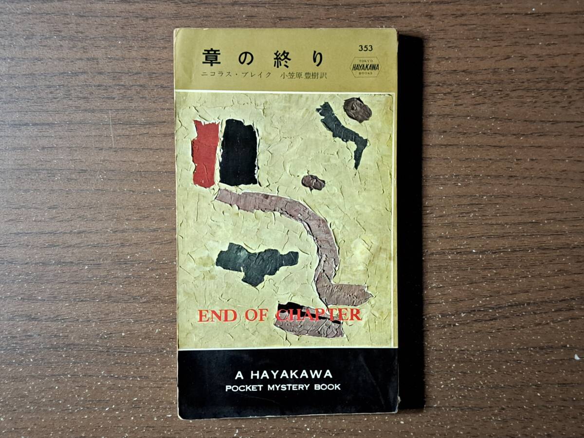 Yahoo!オークション - ニコラス・ブレイク「章の終り」 HPB ハヤカワ...