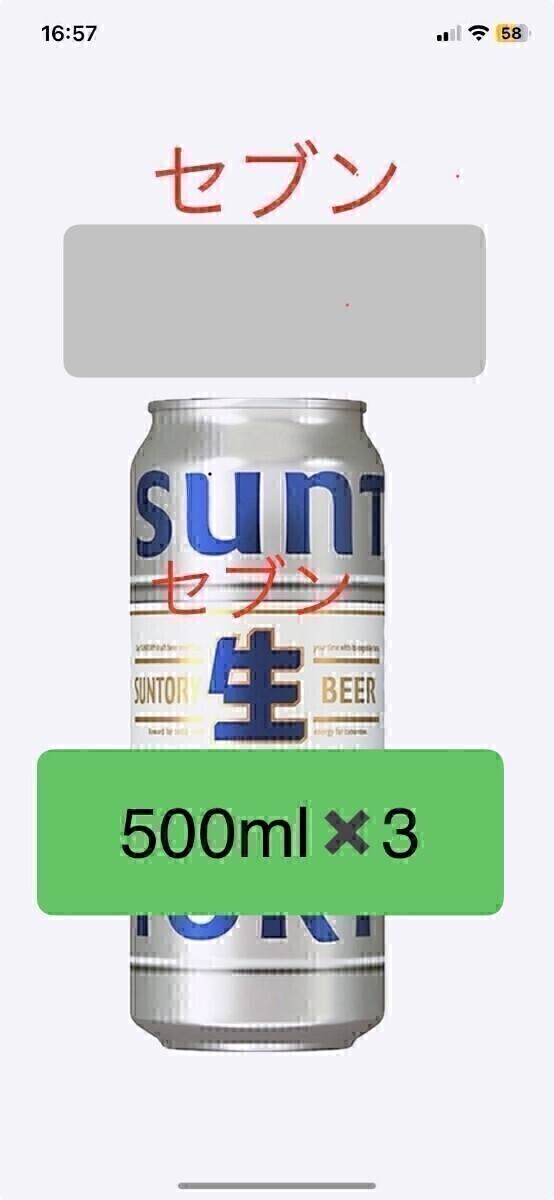 Yahoo!オークション - サントリー生ビール500mL缶 セブンイレブン引換...