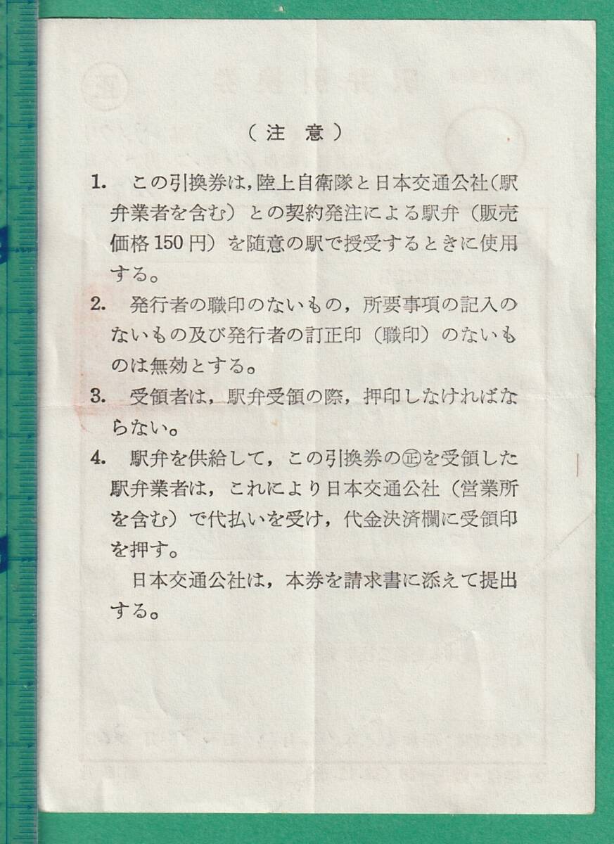Yahoo!オークション - 鉄道関連13 陸上自衛隊 駅弁引換券 / 昭和41年