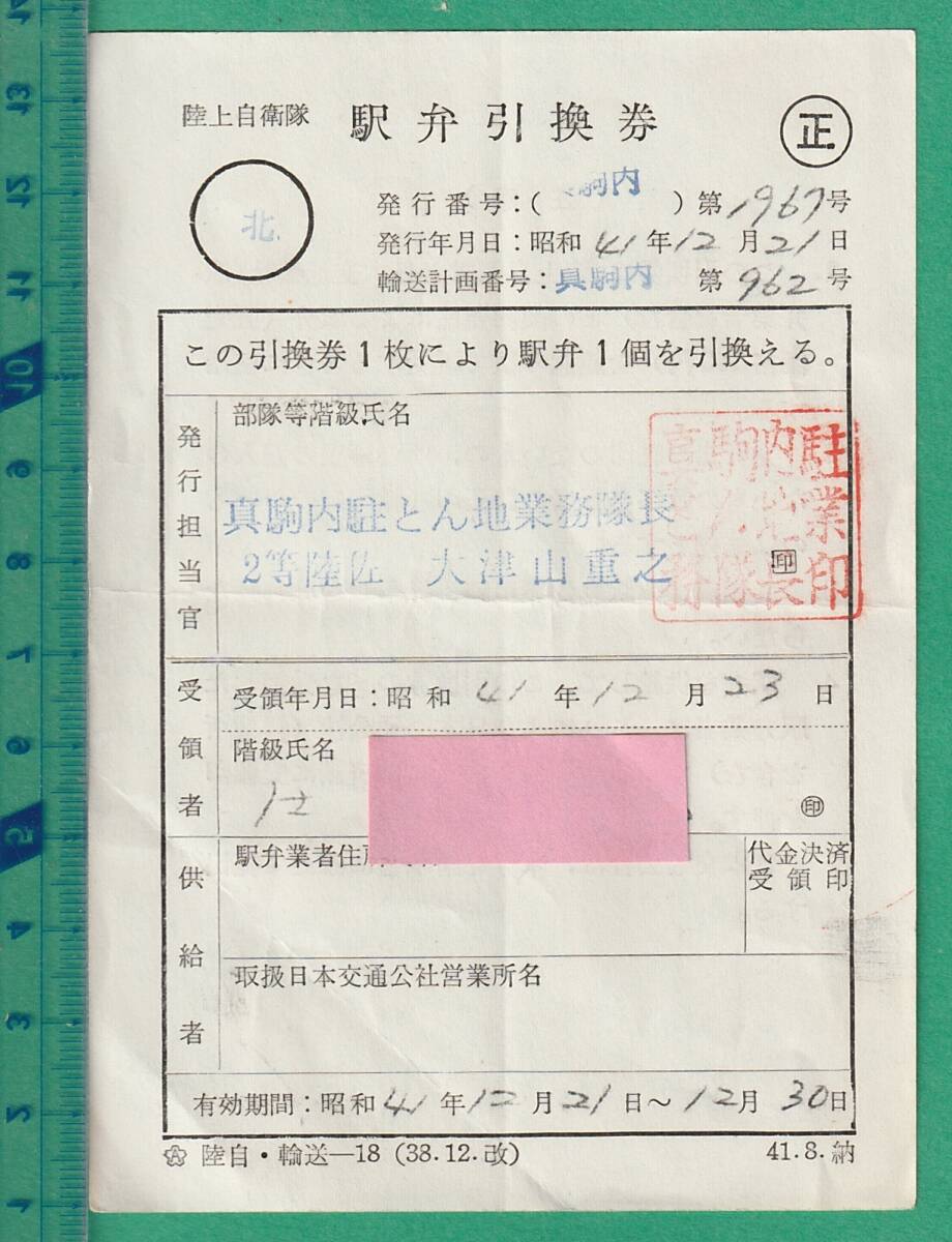 Yahoo!オークション - 鉄道関連13 陸上自衛隊 駅弁引換券 / 昭和41年