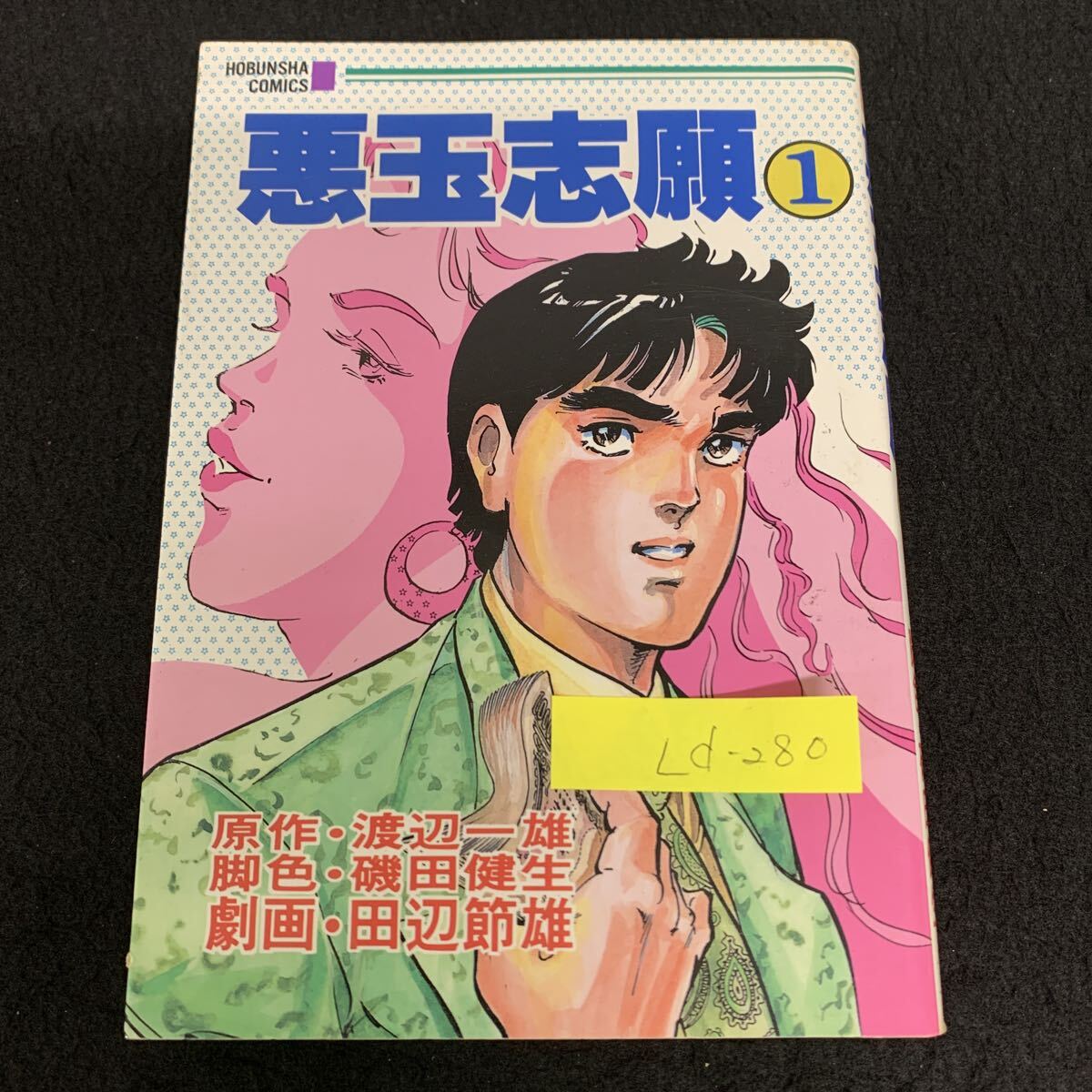 Yahoo!オークション - Ld-280/悪玉志願 1/1993年8月15日発行/芳文社/獣...