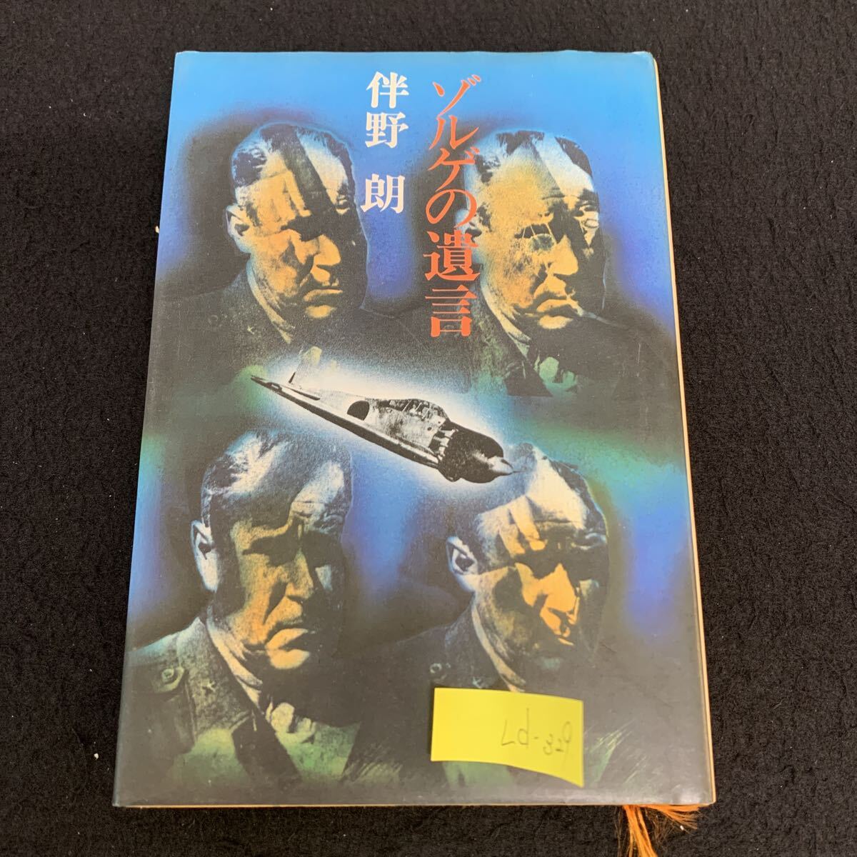 Yahoo!オークション - Ld-329/ゾルゲの遺言/伴野朗/昭和56年9月28日発...
