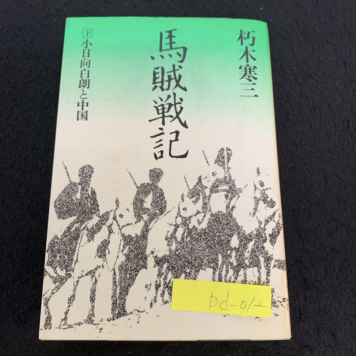 Yahoo!オークション - Dd-012/小日向白朗と中国/下/馬賊戦記/朽木寒三/...