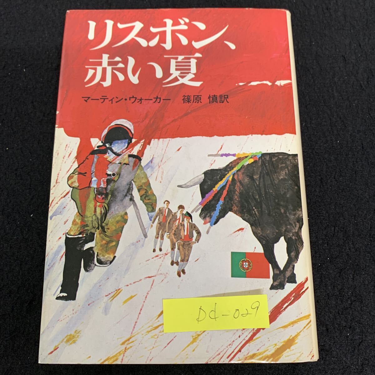 Yahoo!オークション - Dd-029/リスボン 赤い夏/マーティンウォーカー/1...