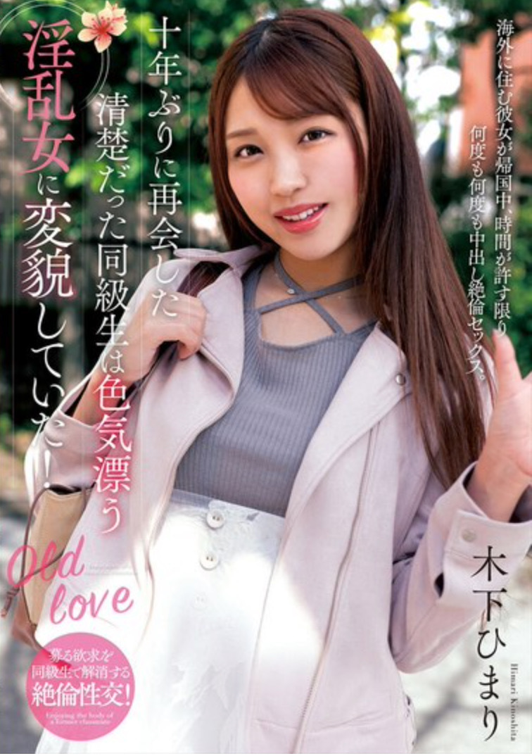 Yahoo!オークション - 木下ひまり 十年ぶりに再会した清楚だった同級生...