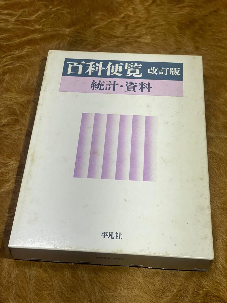 Yahoo!オークション - 百科便覧 改訂版 統計・資料 平凡社 データ資料...