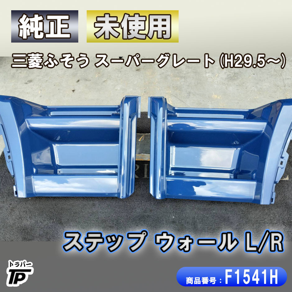 Yahoo!オークション - 未使用 三菱 ふそう スーパーグレート 純正 ステ...