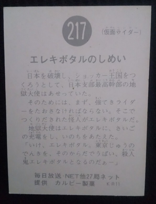 カルビー 旧仮面ライダーカード No.217 KR11 裏27局 昭和当時物(仮面ライダー)｜売買されたオークション情報、yahooの商品情報をアーカイブ公開 - オークファン（aucfan.com）