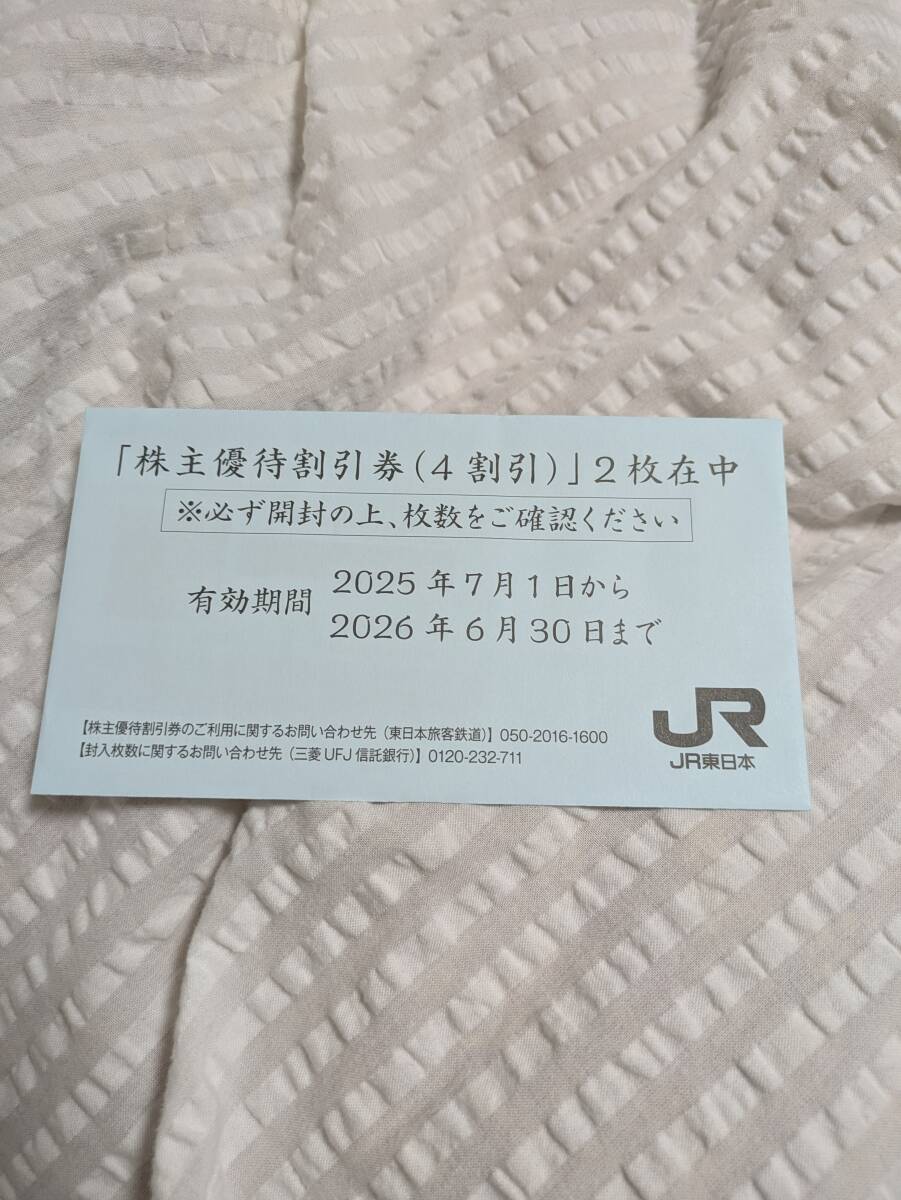 Yahoo!オークション - JR東日本 株主優待割引券 2枚セット