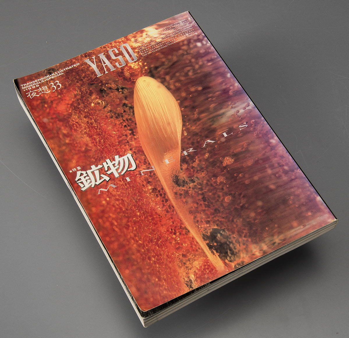 Yahoo!オークション - 夜想 [ペヨトル工房] No.33 特集 鉱物 1996年 ...