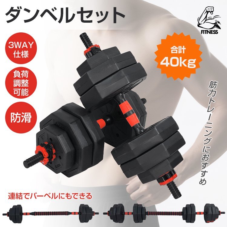 Yahoo!オークション - 送料無料 ダンベル ダンベルセット 合計40kg バ...