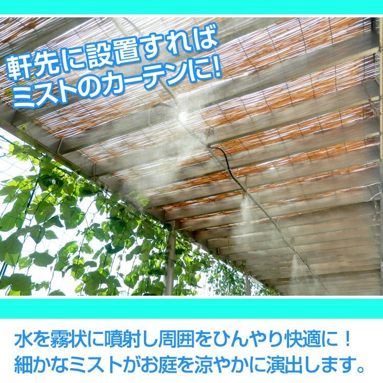 Yahoo!オークション - 送料無料 ミストシャワー 10m 散水機 屋外用 ス...