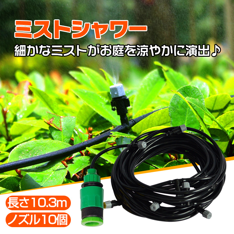 Yahoo!オークション - 送料無料 ミストシャワー 10m 散水機 屋外用 ス...