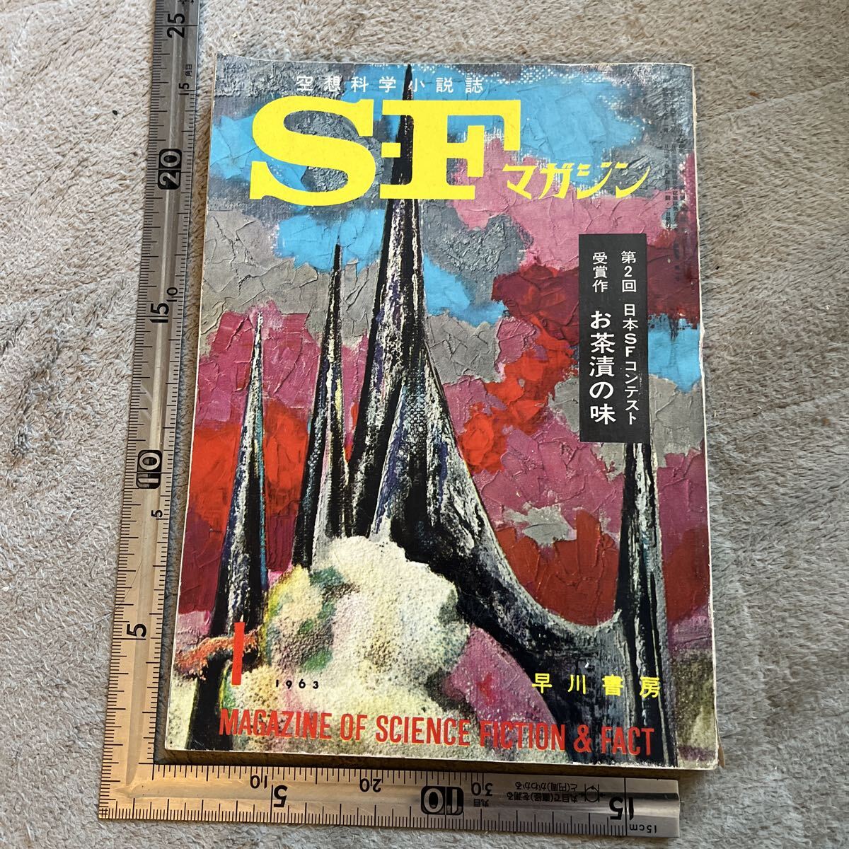 Yahoo!オークション - 空想科学小説誌『S・Fマガジン』1963年1月号/早...