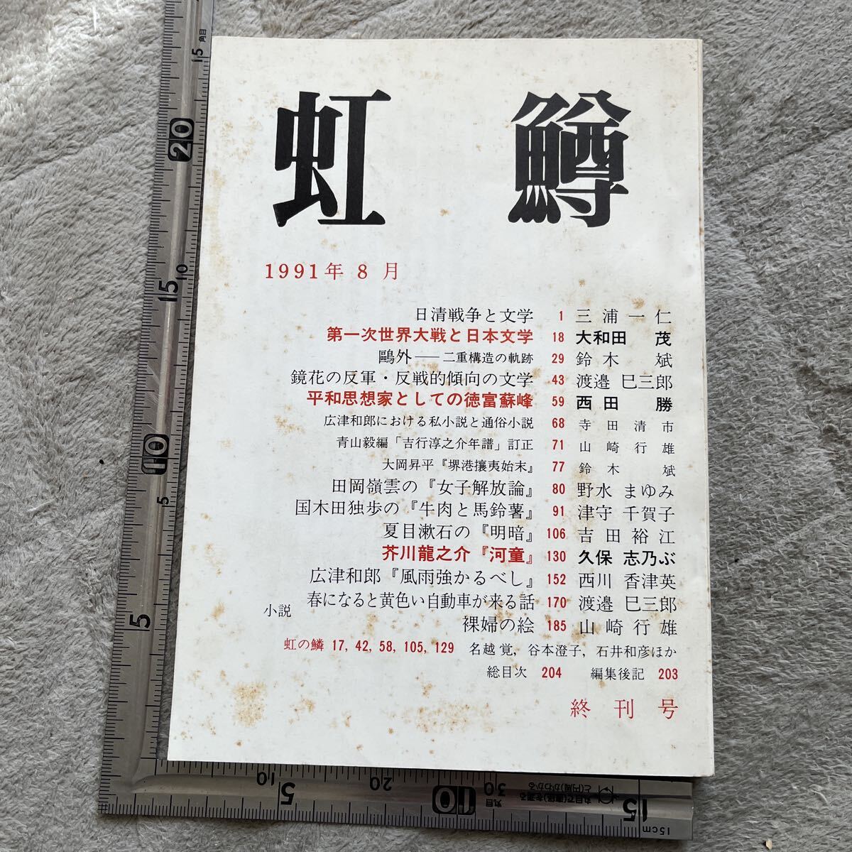 Yahoo!オークション - 『虹鱒』終刊号/1991年8月/方法の会 日清戦争と...