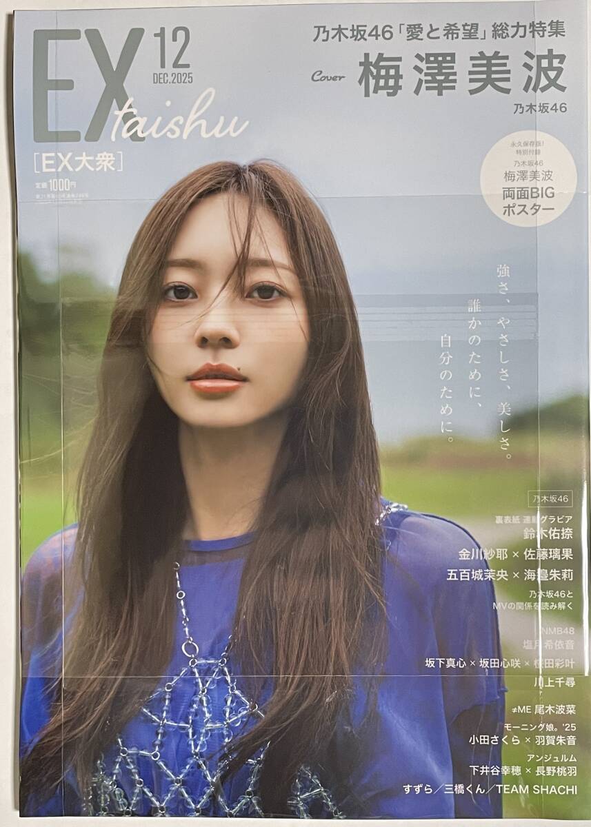 Yahoo!オークション - EX大衆12月号 乃木坂46 梅津美波 鈴木佑捺 ほか ...