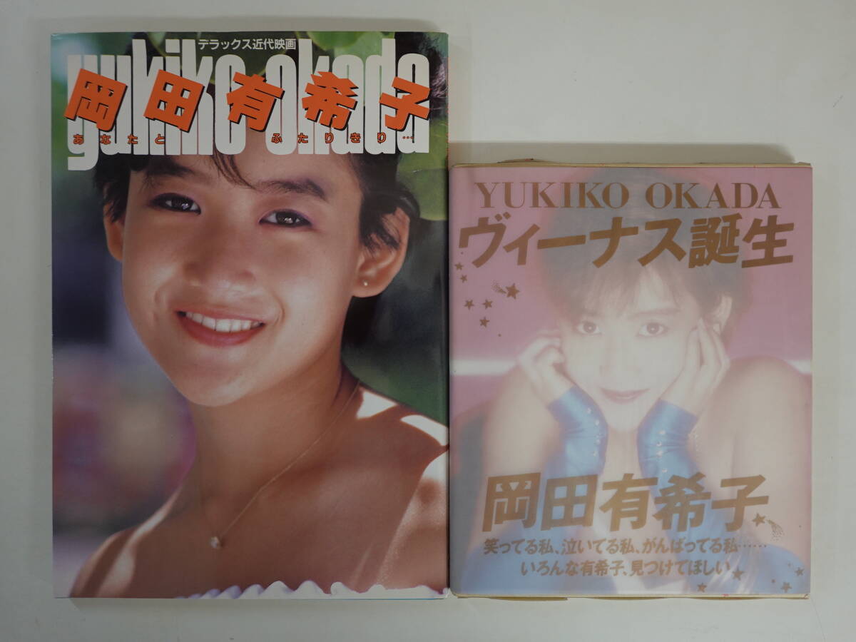 Yahoo!オークション - 6223岡田有希子 写真集 2冊セット 「デラックス...