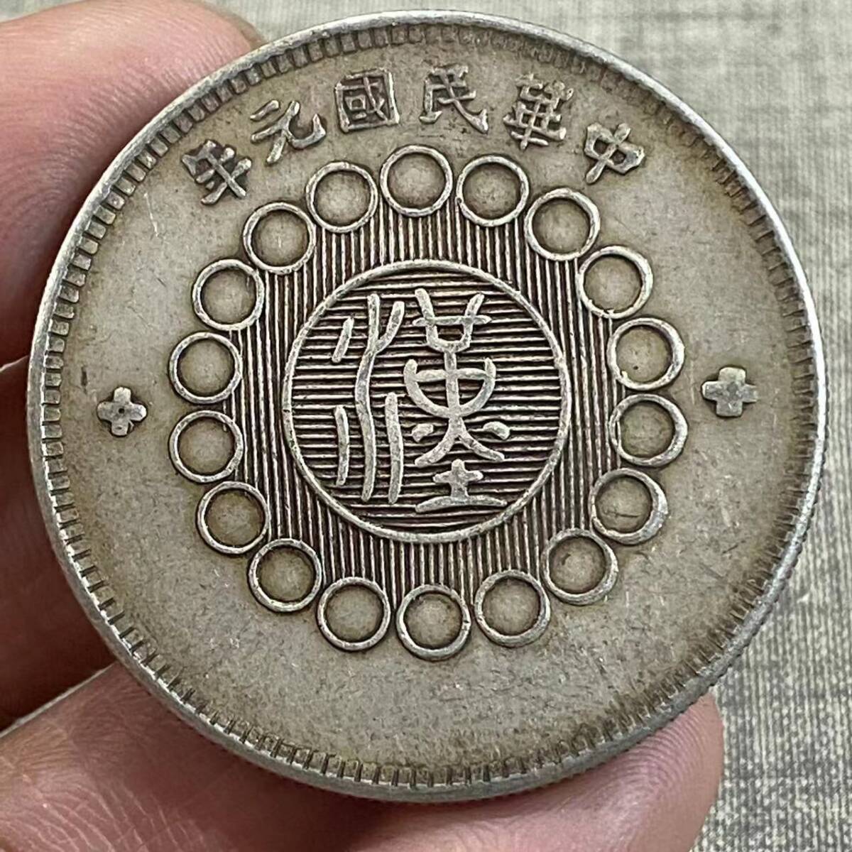 Yahoo!オークション - 収蔵品 中国古錢 銀元 中華民國元年 四川銀幣 ...