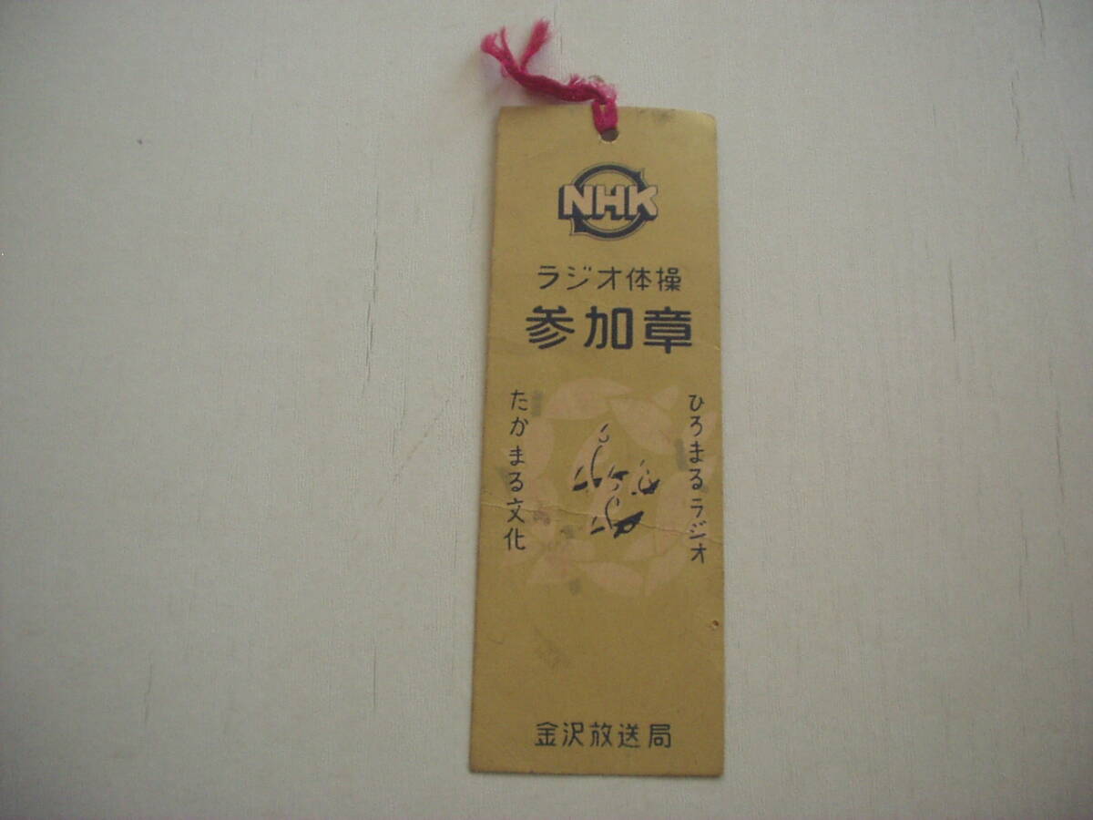 Yahoo!オークション - しおり NHK ラジオ体操 参加章 金沢放送局 昭和