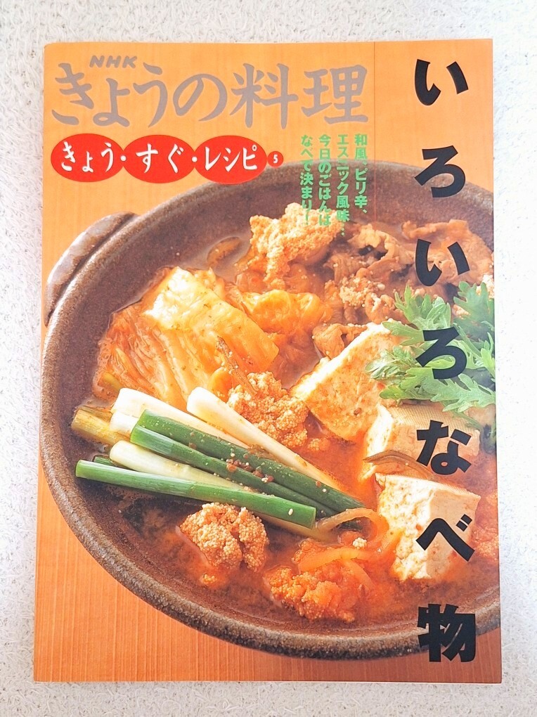 Yahoo!オークション - 美品【NHK きょうの料理 きょう・すぐ・レシピ ...