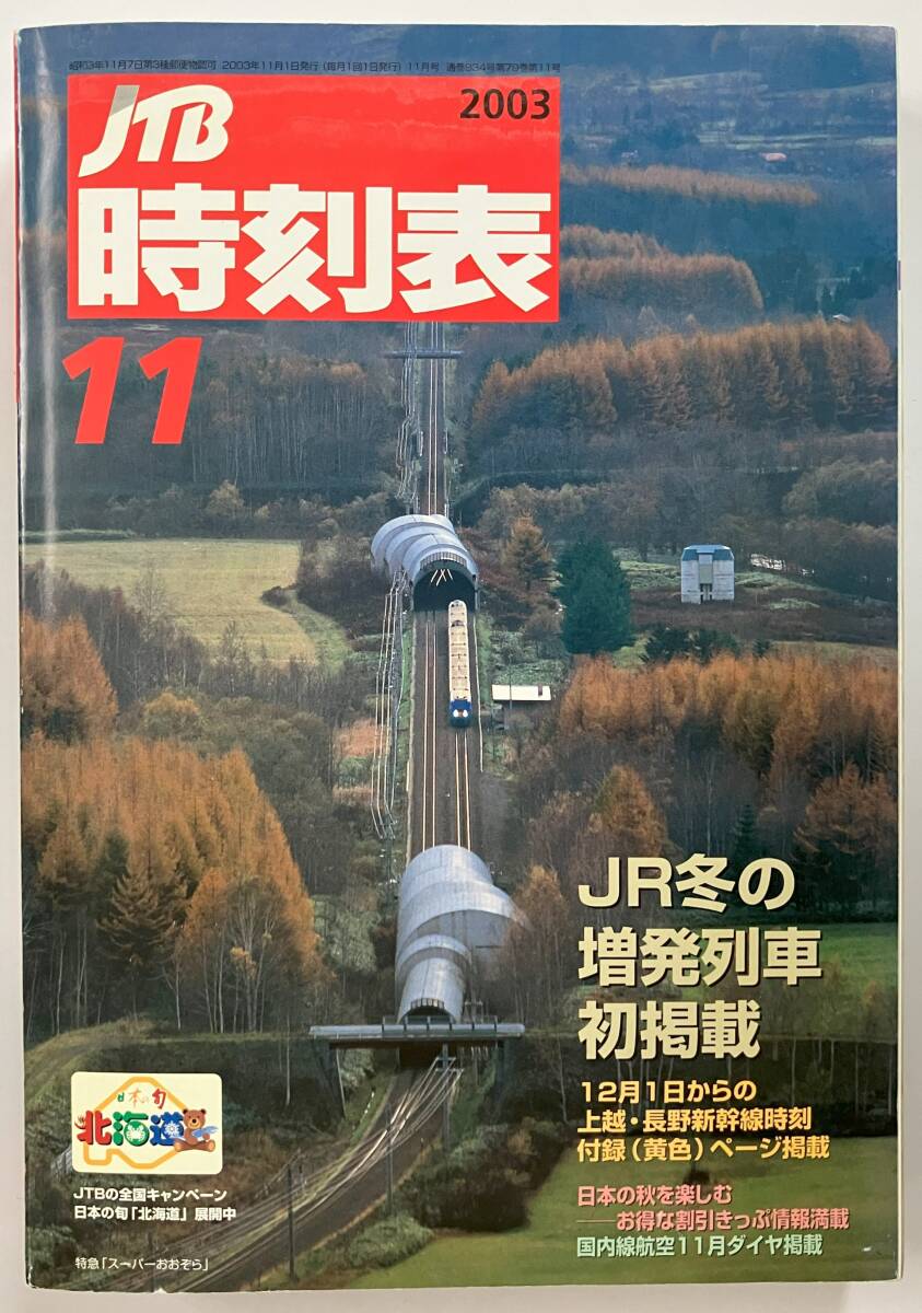 Yahoo!オークション - 2003年11月 JTB時刻表 12月1日からの 上越・...