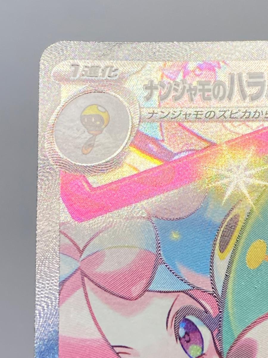 Yahoo!オークション - ナンジャモのハラバリーex SAR [バトルパートナ...