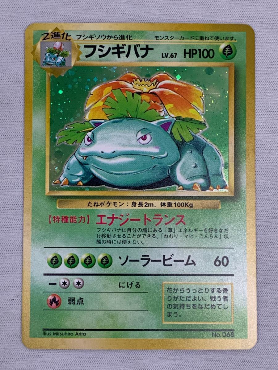 フシギバナ LV.67 No.エラー版 旧裏面 No.068 傷有り ポケモンカード ポケカ(シングルカード)｜売買されたオークション情報、yahooの商品情報をアーカイブ公開 ...