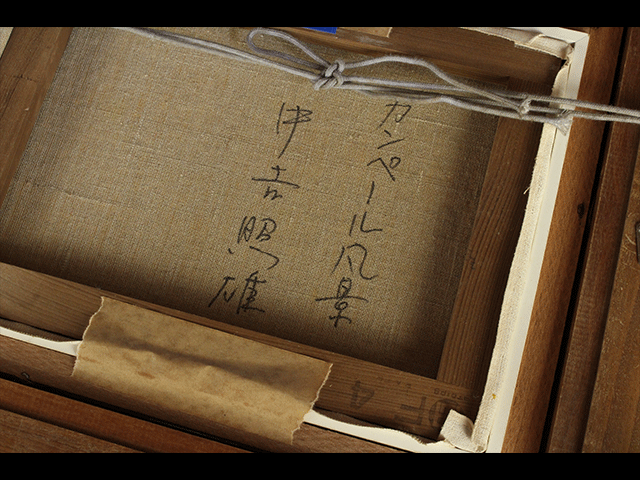 Yahoo!オークション - 【西】SU b057 真作保証 中吉照雄 [カンペール...