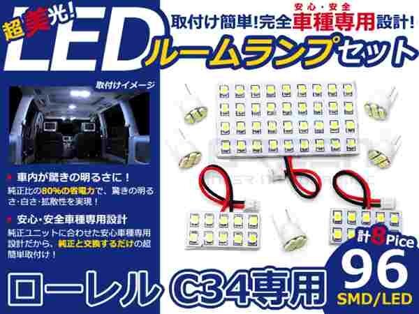 Yahoo!オークション - ローレル C34系 高輝度LEDルームランプ SMD 8P/...