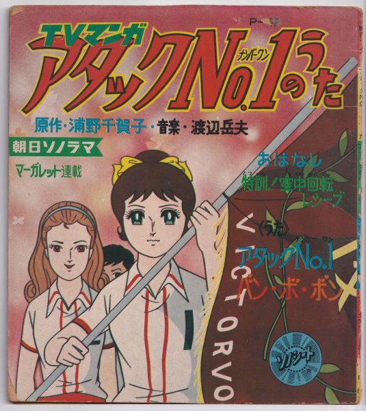 Yahoo!オークション - アタック No.1【ソノシート 朝日ソノラマ うた＆...