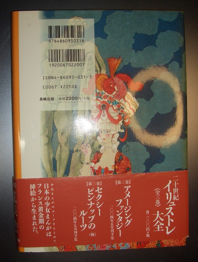 Yahoo!オークション - 荒俣宏編『二十世紀イリュストレ大全1 ロマンチ...