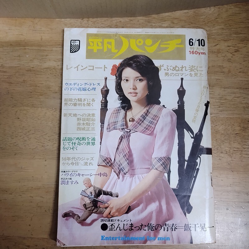 Yahoo!オークション - 平凡パンチ 昭和49年 1974年6月10日 No.513/潤ま...