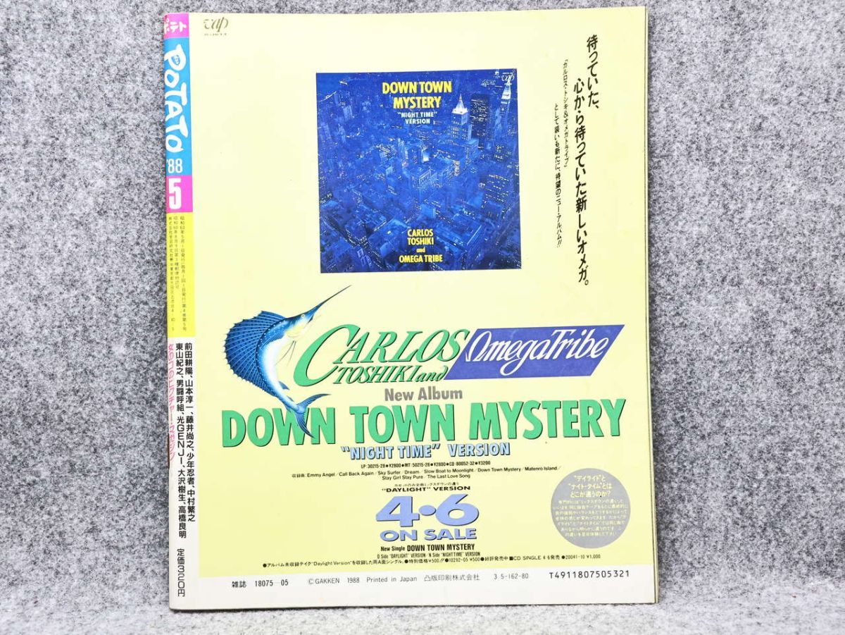 Yahoo!オークション - wg62c23 POTATO ポテト Gakken 1988年 昭和63年5...