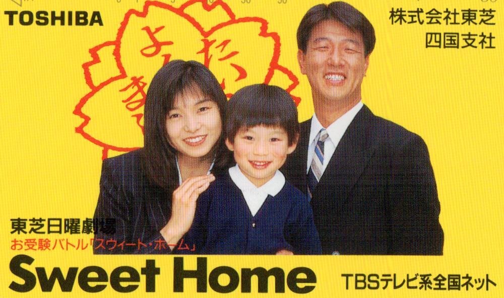 【樂淘letao】日本代購代標第一品牌－★山口智子/布施博 スウィート・ホーム 東芝 TBS★テレカ50度数未使用dp_297