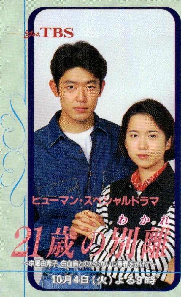 【樂淘letao】日本代購代標第一品牌－★筒井道隆/和久井映見 21歳の別離 TBS★テレカ50度数未使用dp_290