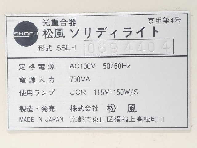 Yahoo!オークション - (1円スタート ) 松風 光重合器 Solidilite ソリ...