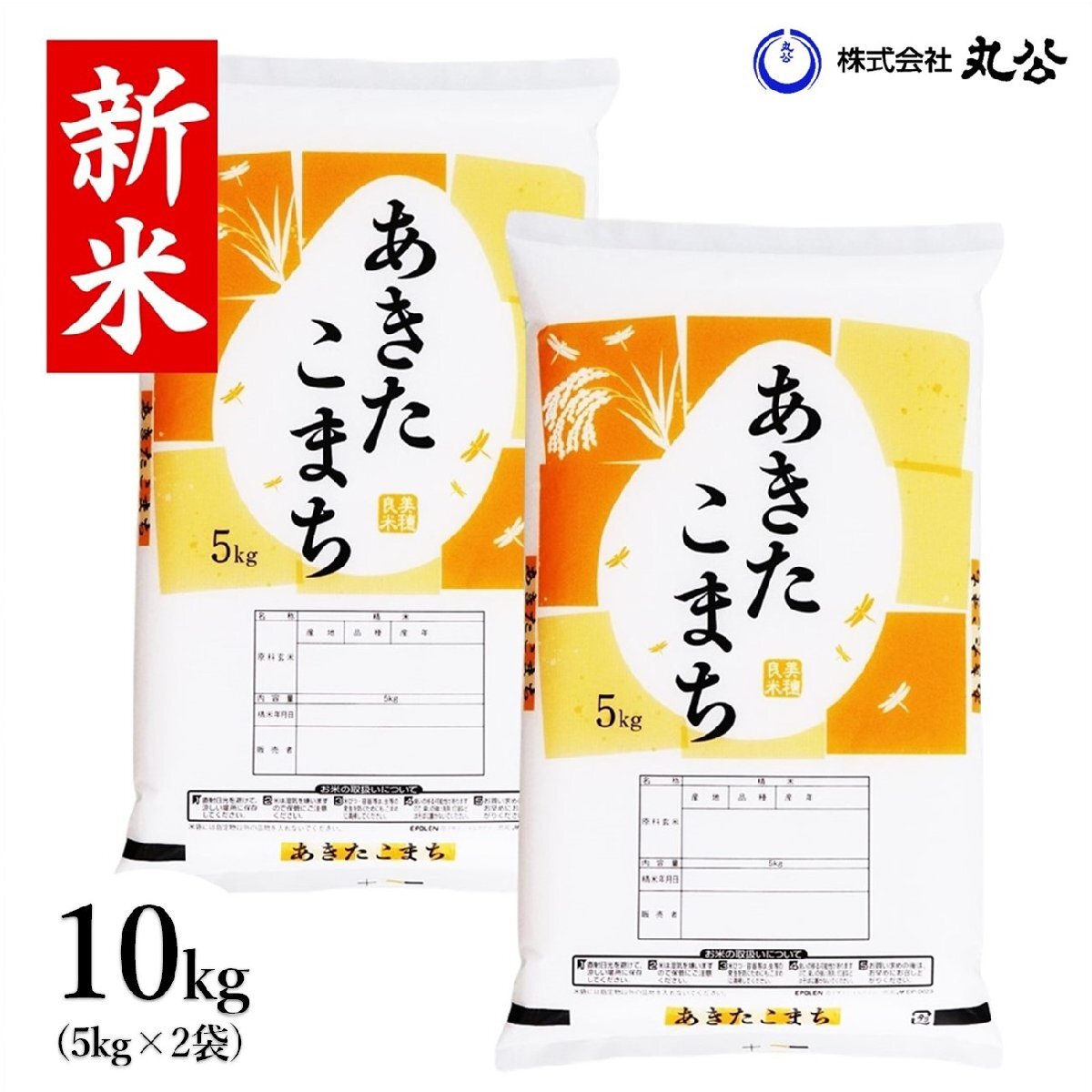 Yahoo!オークション - 新米 令和7年産 米 10kg 5kg×2袋 あきたこまち ...