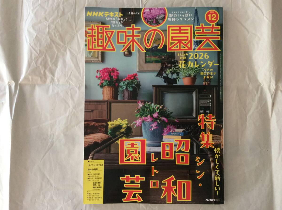 Yahoo!オークション - NHKテキスト 趣味の園芸 2025年12月号