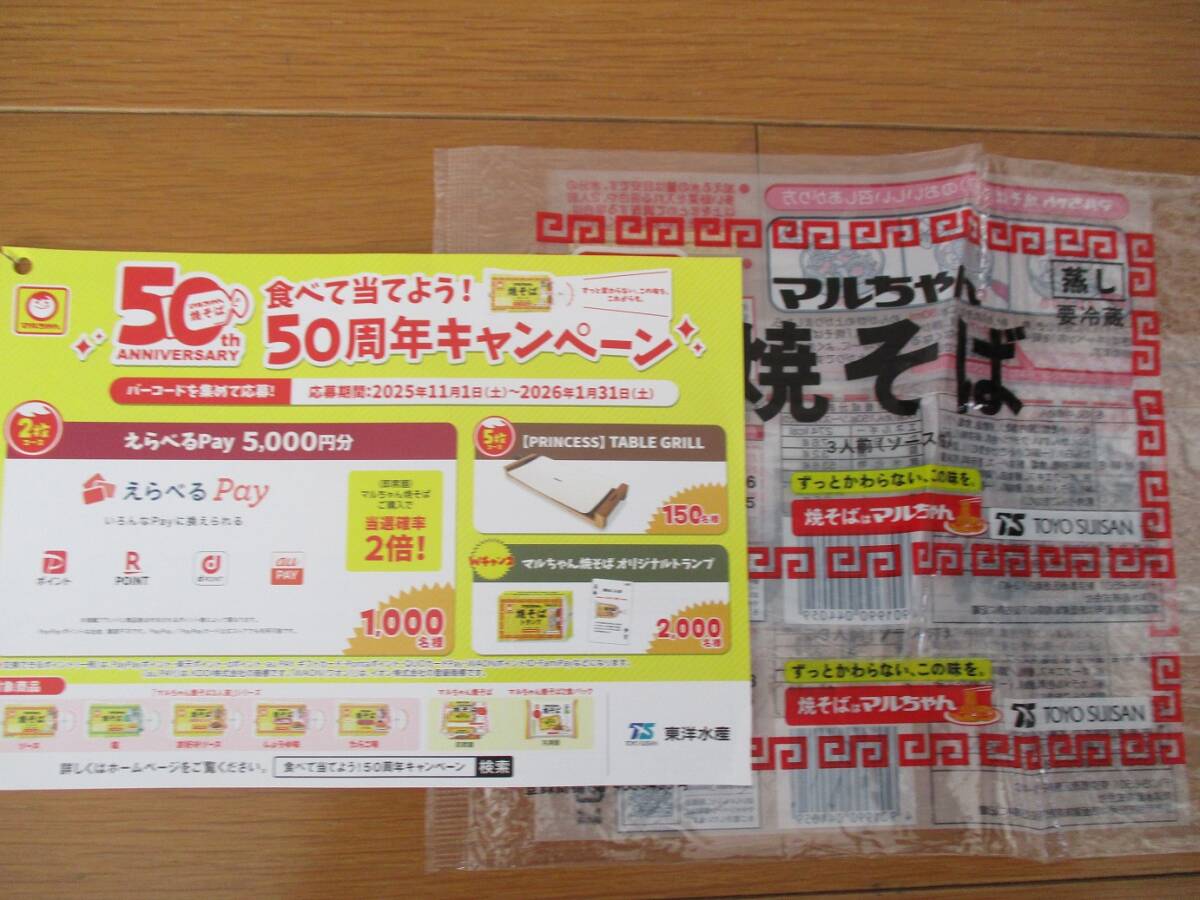 Yahoo!オークション - 懸賞 応募 マルちゃん 焼そば えらべる Pay 5000...