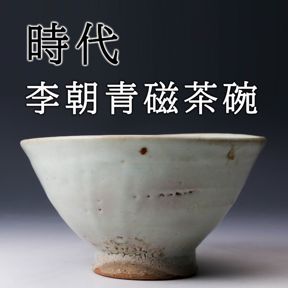 Yahoo!オークション - 【佳香】時代 含羞を湛える紅斑 李朝青磁茶碗 茶...