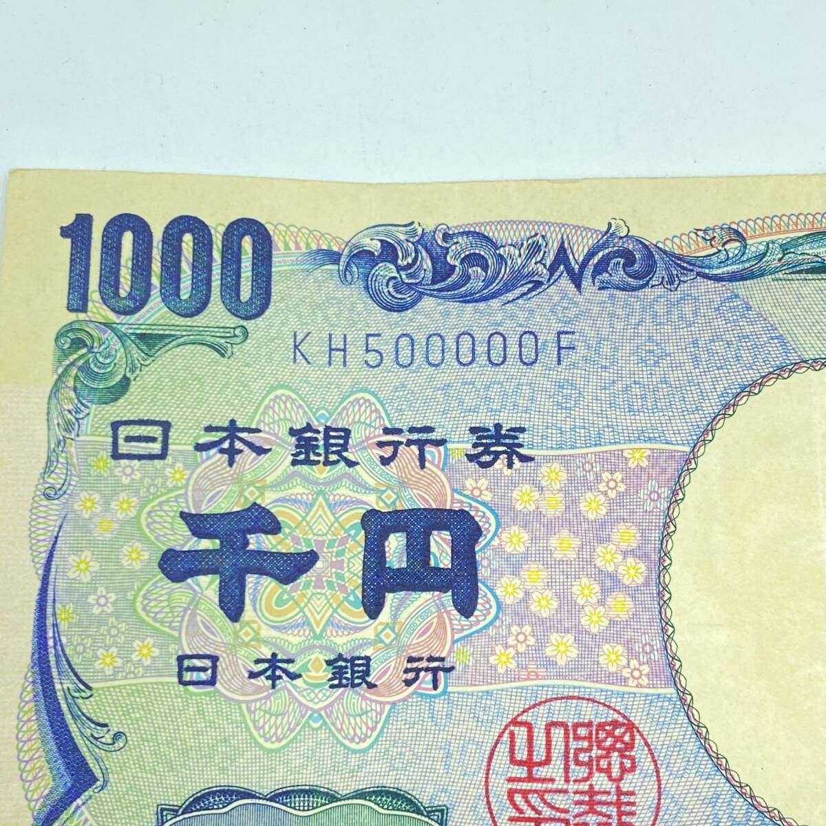 Yahoo!オークション - 『E8』野口英世 千円札 キリ番 KH500000F レア番...