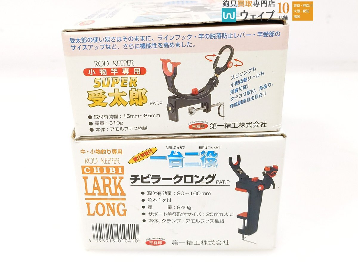 Yahoo!オークション - 第一精工 チビラークロング スーパー受太郎 受二...