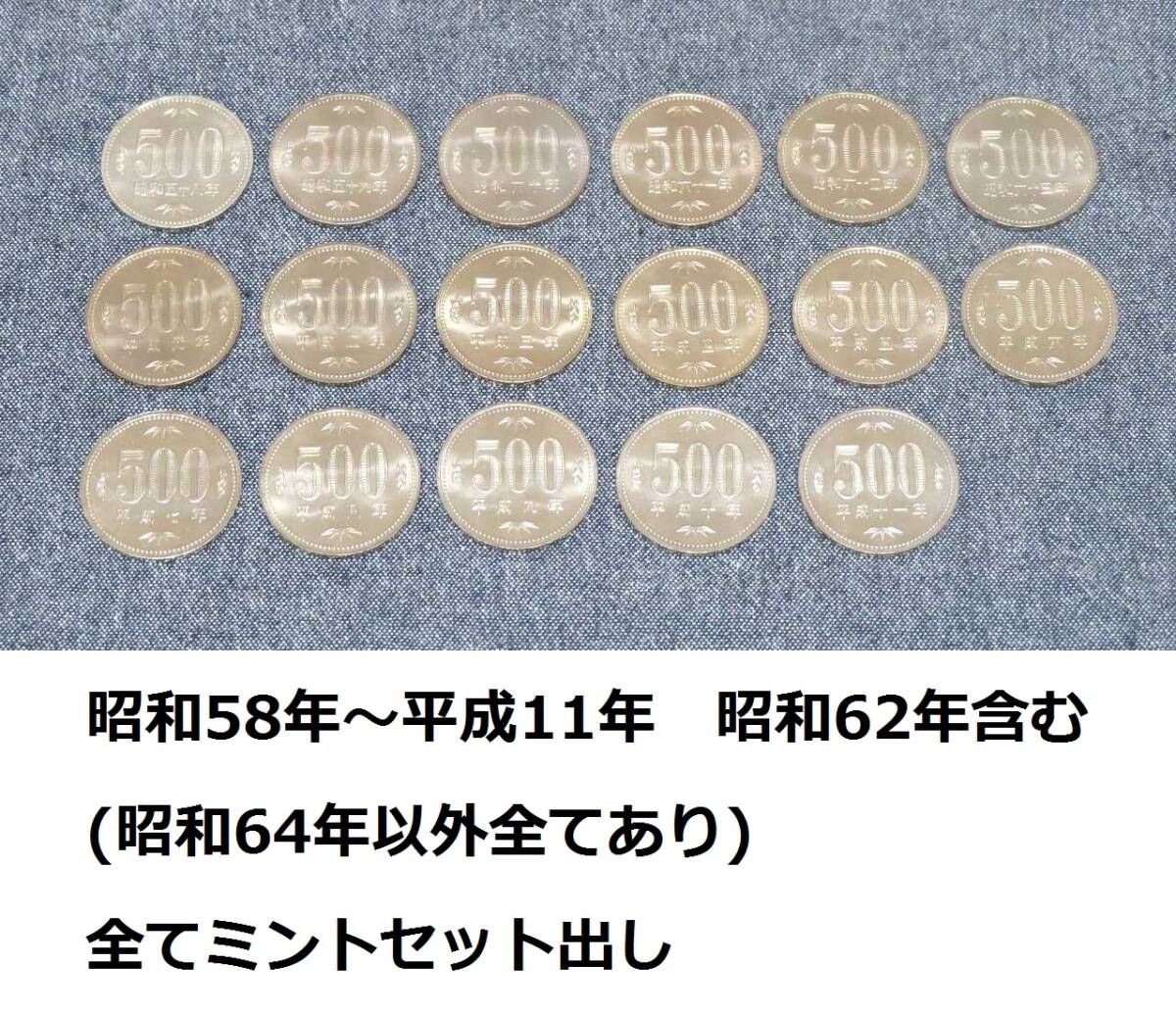 Yahoo!オークション - 17枚/旧500円硬貨/昭和58年～平成11年(昭和64年...