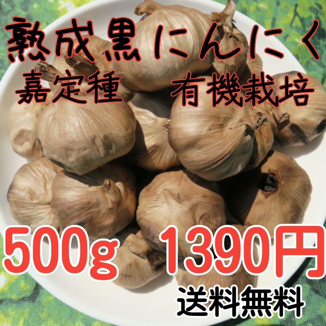 Yahoo!オークション - 完熟黒にんにく 嘉定種 有機JAS認証 濃厚 500g ...