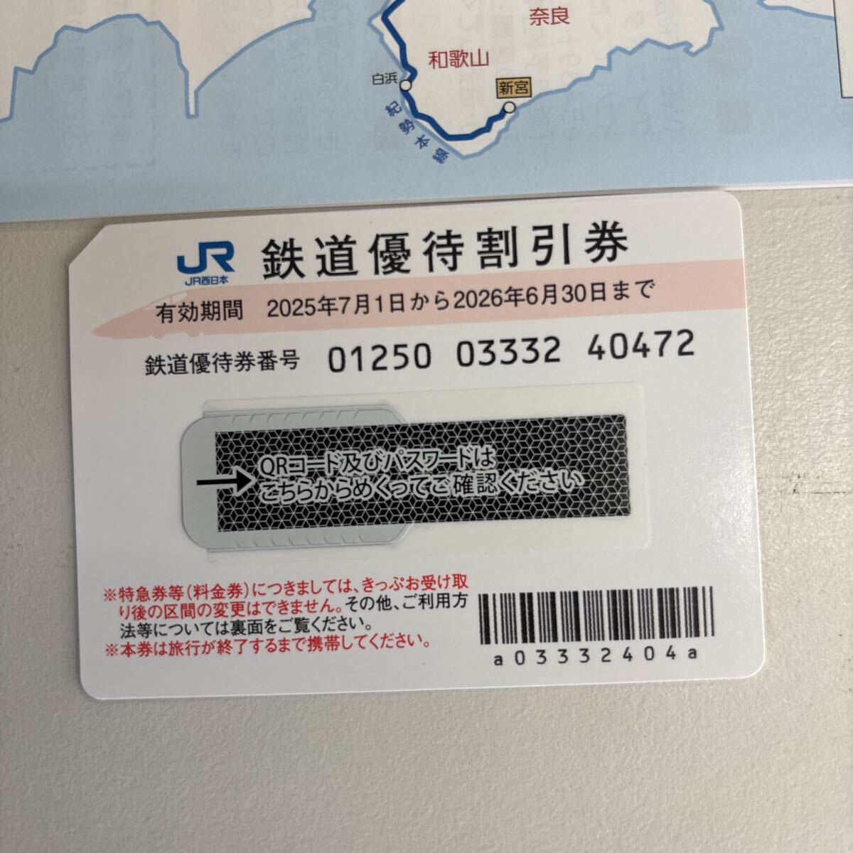 Yahoo!オークション - JR西日本株主優待割引券