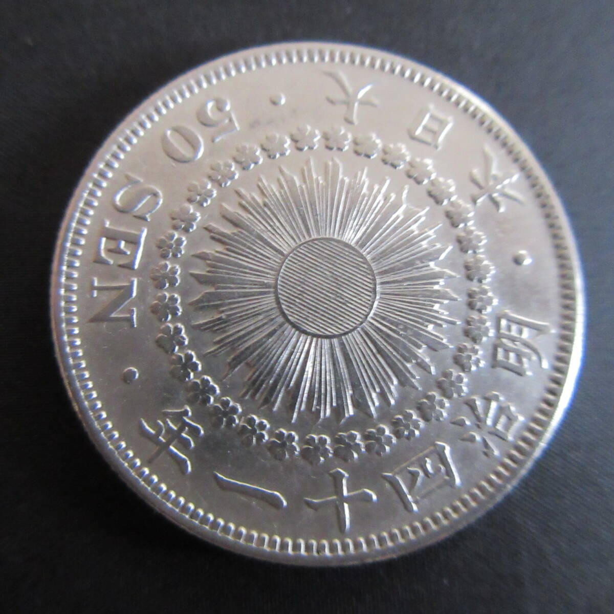 Yahoo!オークション - 旭日50銭銀貨 明治41年 ②