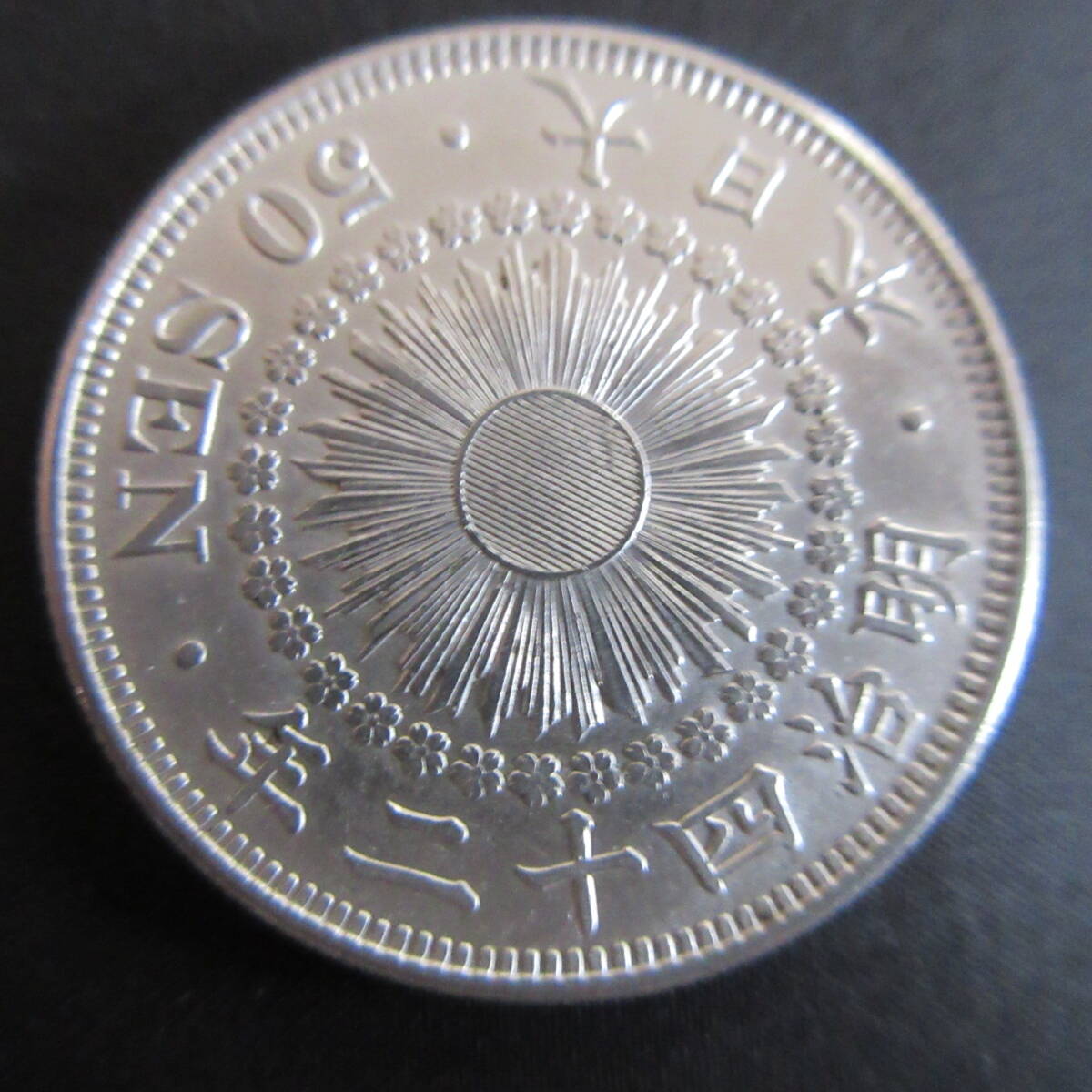 Yahoo!オークション - 旭日50銭銀貨 明治42年 ②
