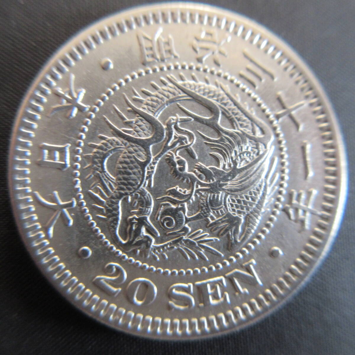 Yahoo!オークション - 竜20銭銀貨 明治31年 ②