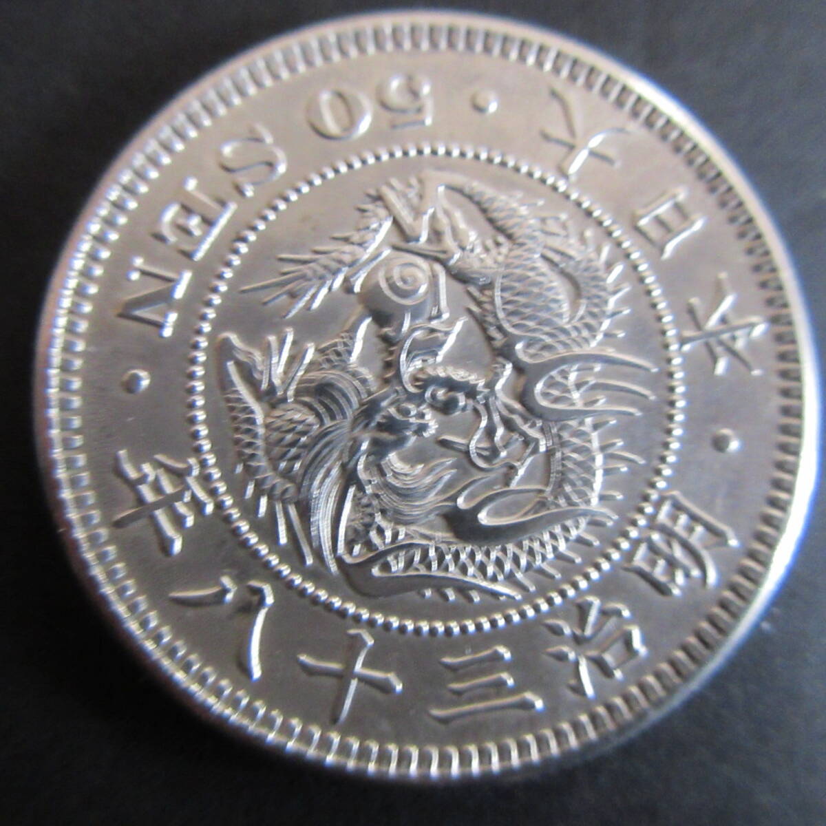 Yahoo!オークション - 竜50銭銀貨 明治38年