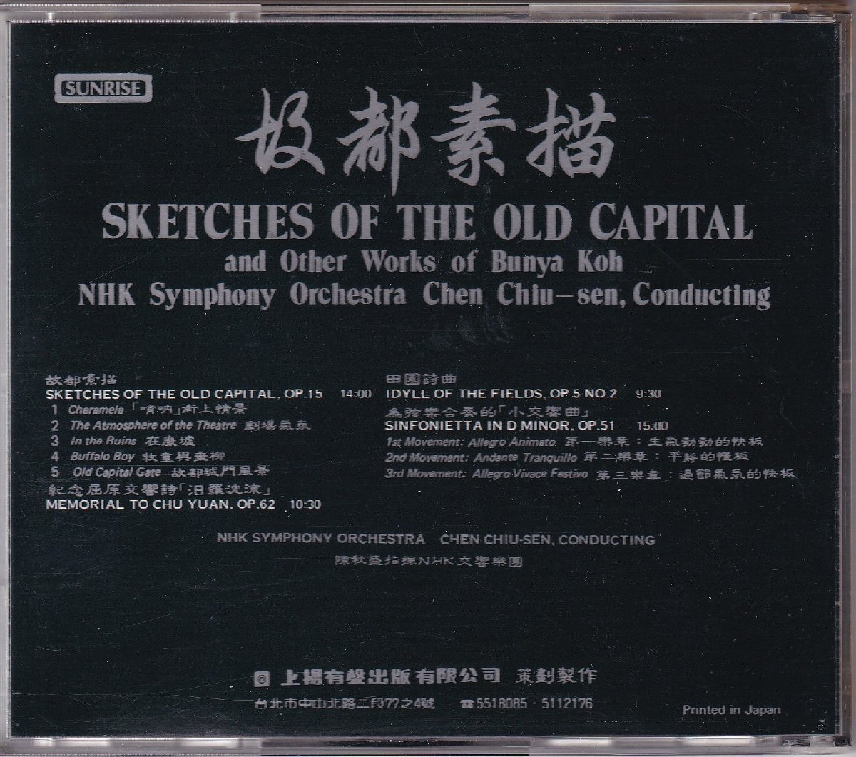 Yahoo!オークション - SUNRISE 「故都素描」 陳秋盛/NHK交響楽団